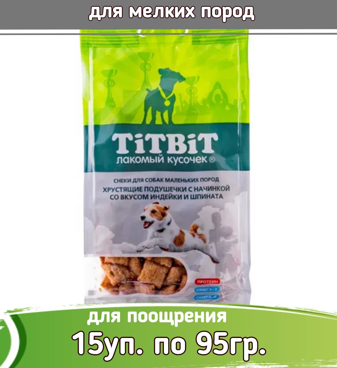 TiTBiT 15шт х 95г Хрустящие подушечки с начинкой со вкусом индейки и шпината для собак маленьких пород