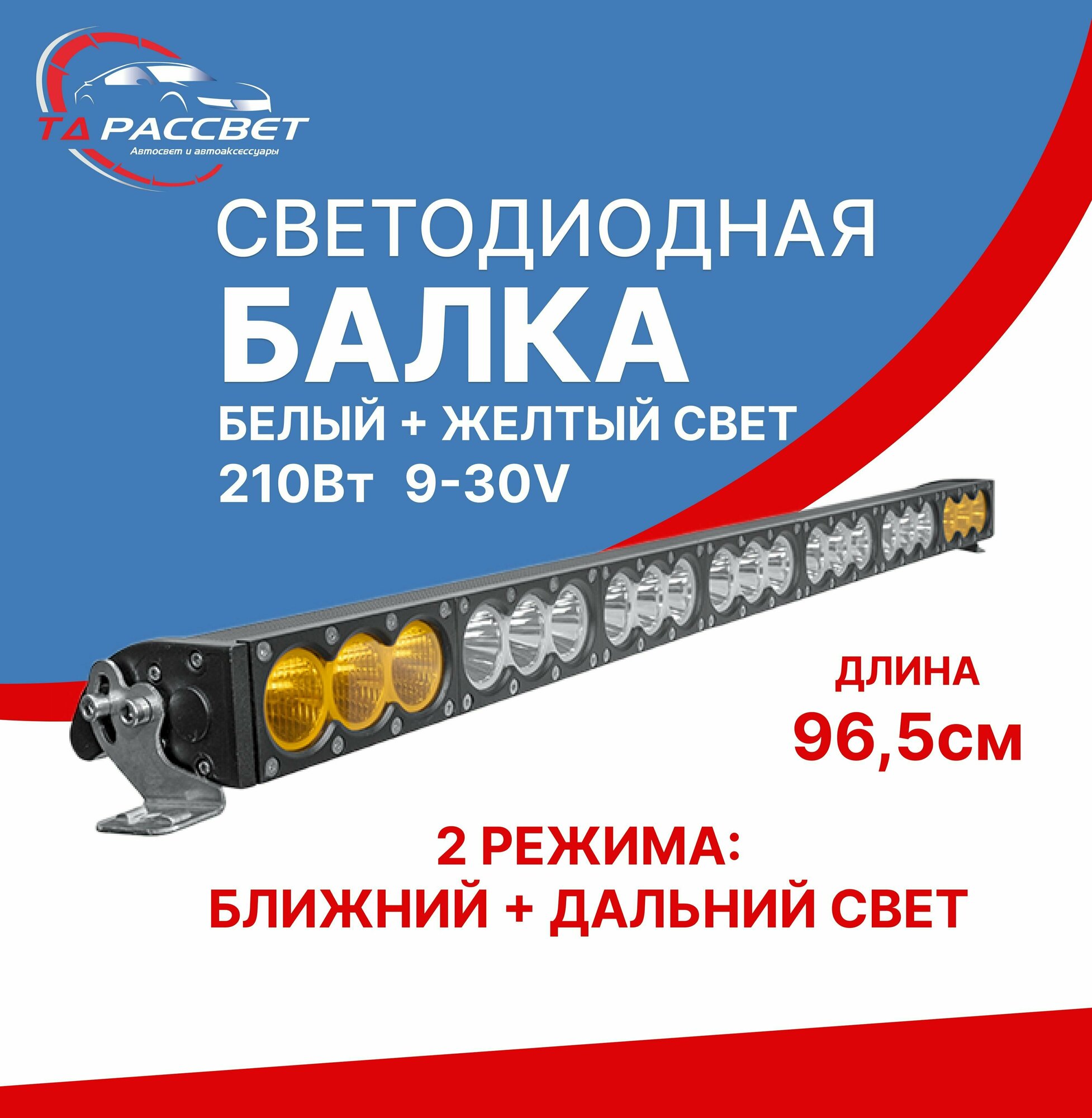 Светодиодная балка на автомобиль 96,5 см 210W 6000K/4300К с двойным светом (белый + желтый)