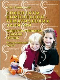 Конспекты комплексно-темат. занятий Подготов. к школе гр. Интегрированный подход (Голицына Н. С.)