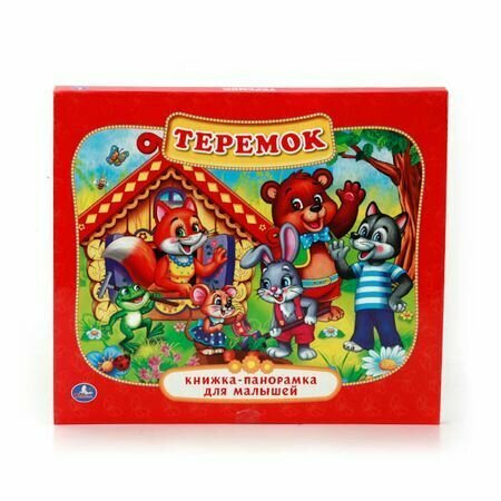 Теремок (КнижкаПанорамкаДляМалышей)