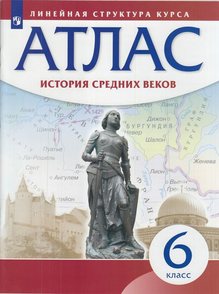 Атлас 6кл История Средних веков (Линейная структура курса), (Просвещение, 2021)