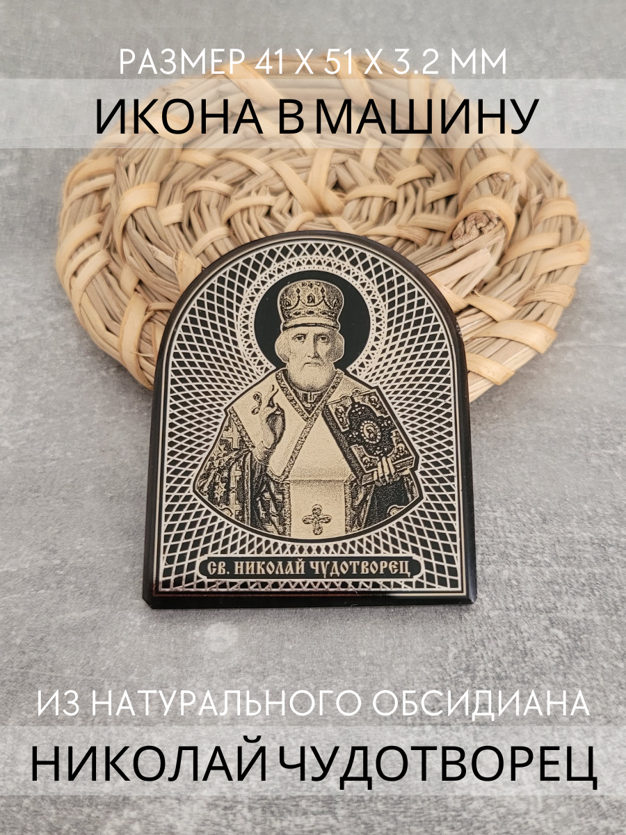 Икона в машину Николай Чудотворец