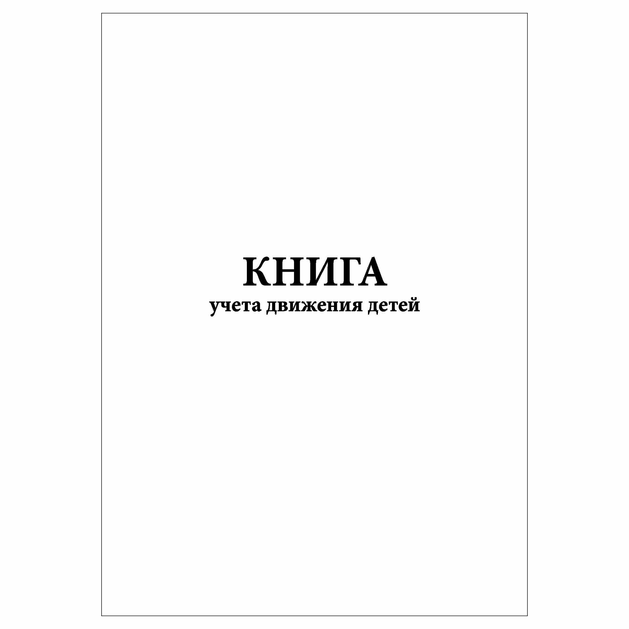 (1 шт.), Книга учета движения детей (20 лист, полист. нумерация)