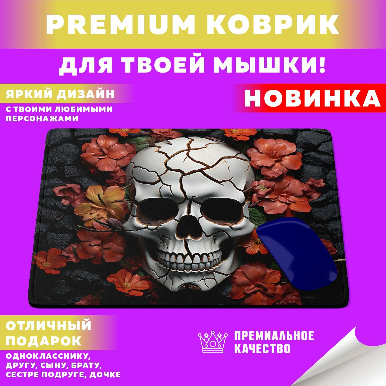 Коврик для мышки "Черепа" PrintMania
