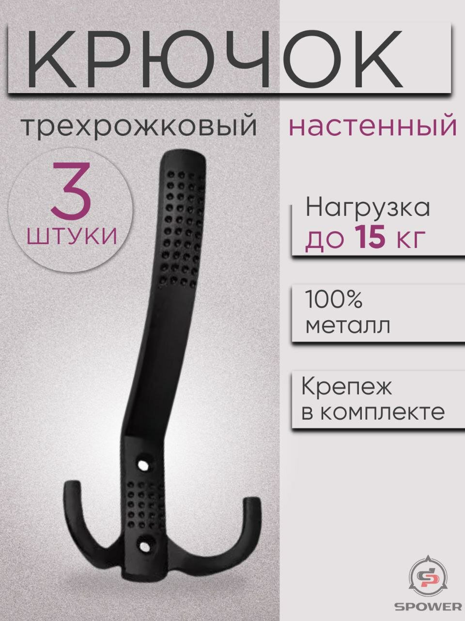 Крючок трехрожковый настенный металлический черный 3 шт