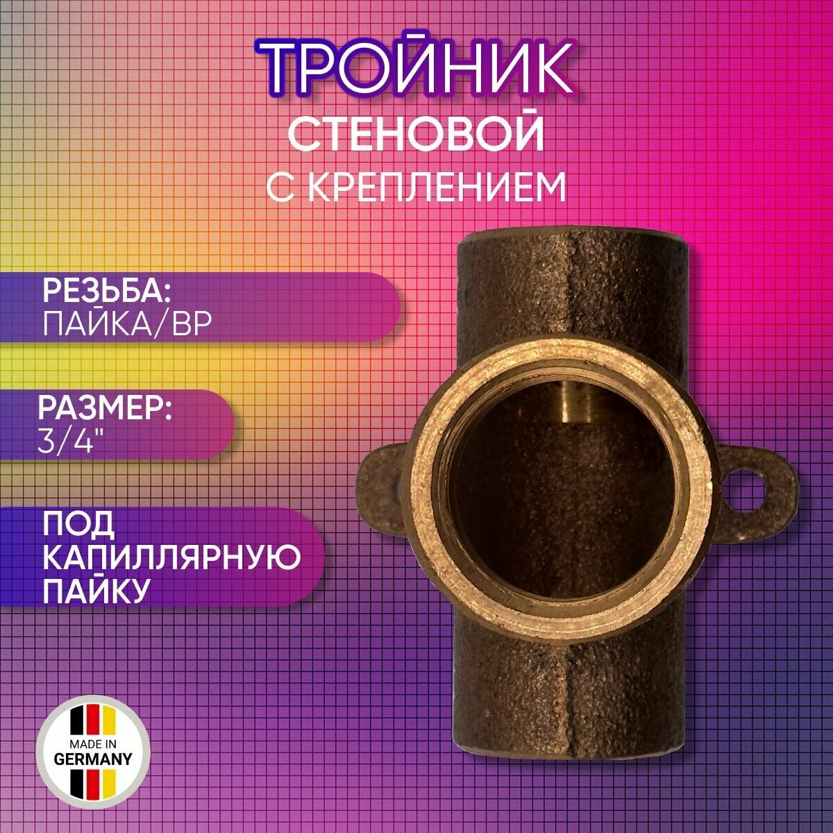 Тройник с креплением, стеновой, SANHA арт. 4490g, пайка/ВР 22 мм х 3/4" х 22 мм