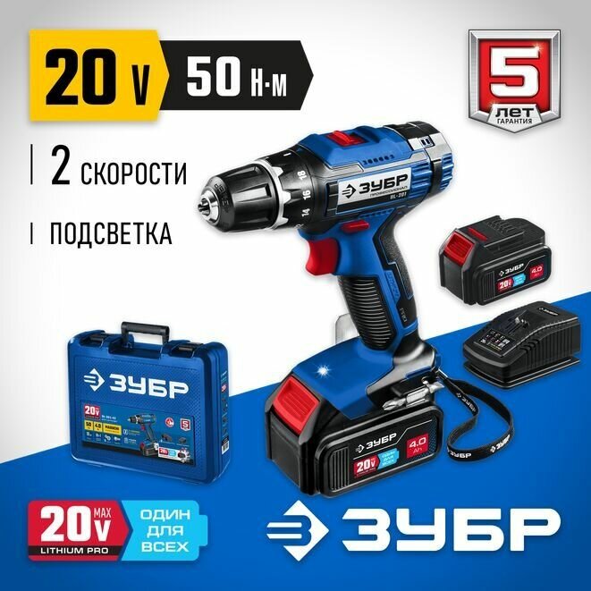 Дрель-шуруповерт Профессионал, ЗУБР, 20 В, 2 АКБ (4Ач), в кейсе.