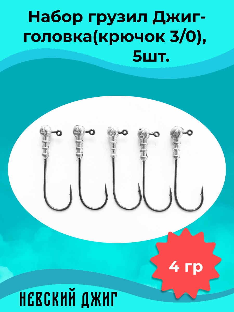 Набор грузил для рыбалки Джиг-головка (Крючок №3/0) 4 гр(5шт)