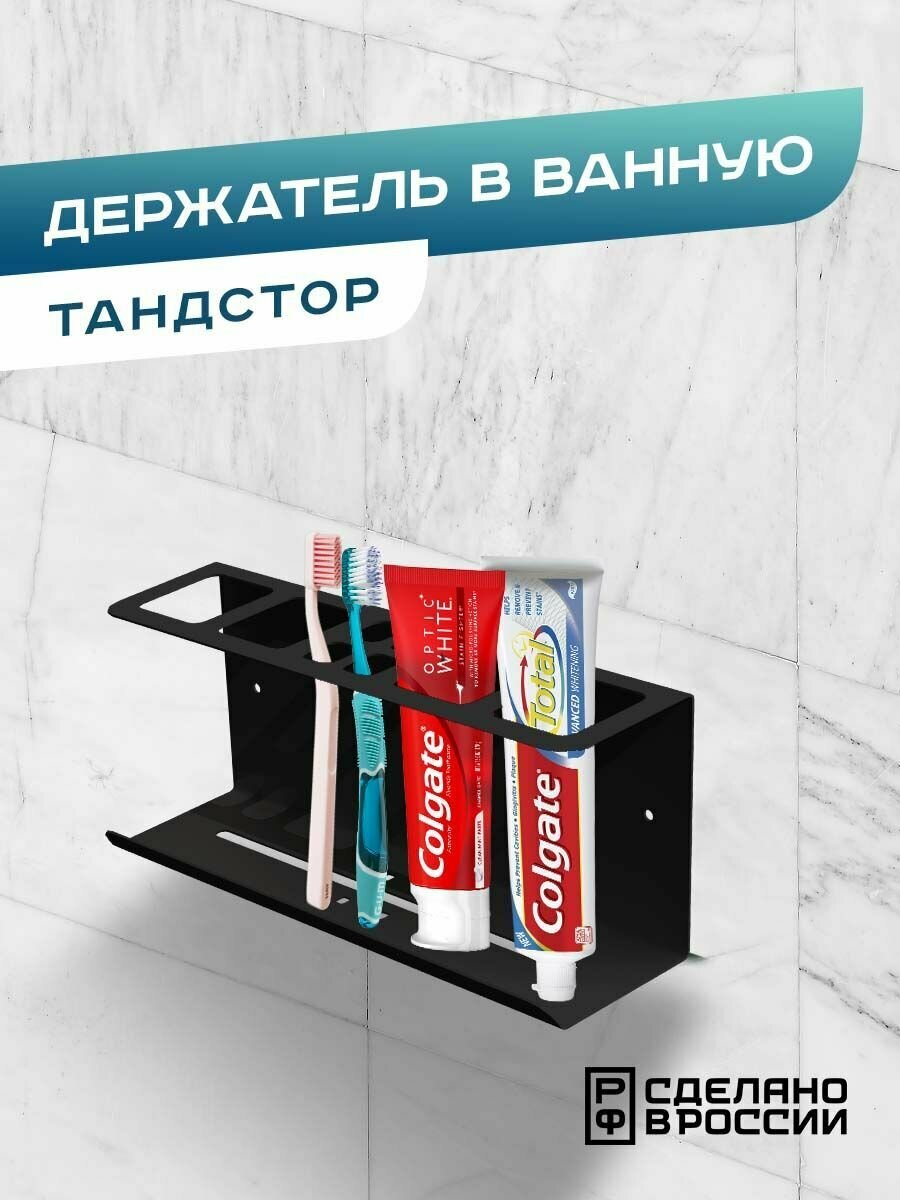 Держатель для зубных щёток и пасты настенный "Тандстор", подставка для зубных щеток
