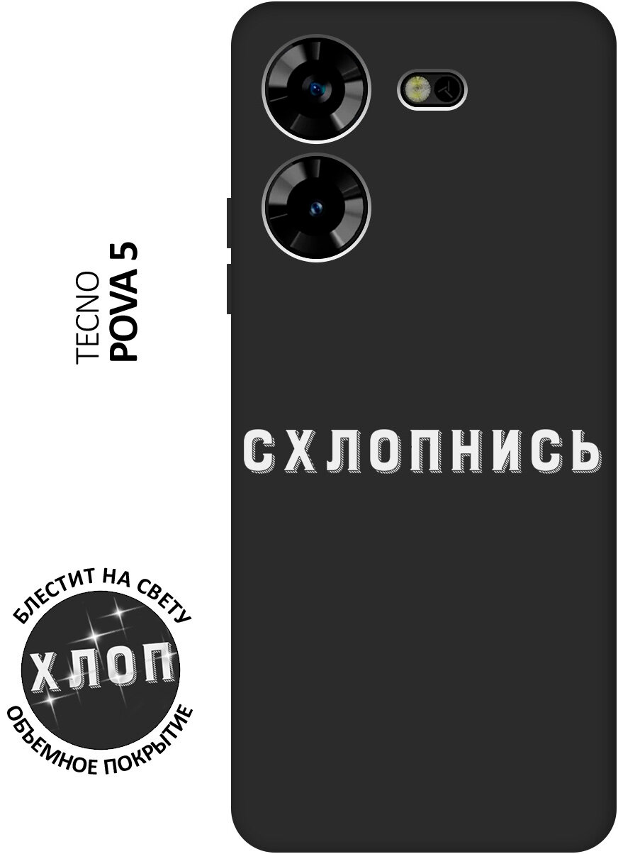 Матовый Soft Touch силиконовый чехол на Tecno Pova 5, Техно пова 5 с 3D принтом "Shut Down W" черный