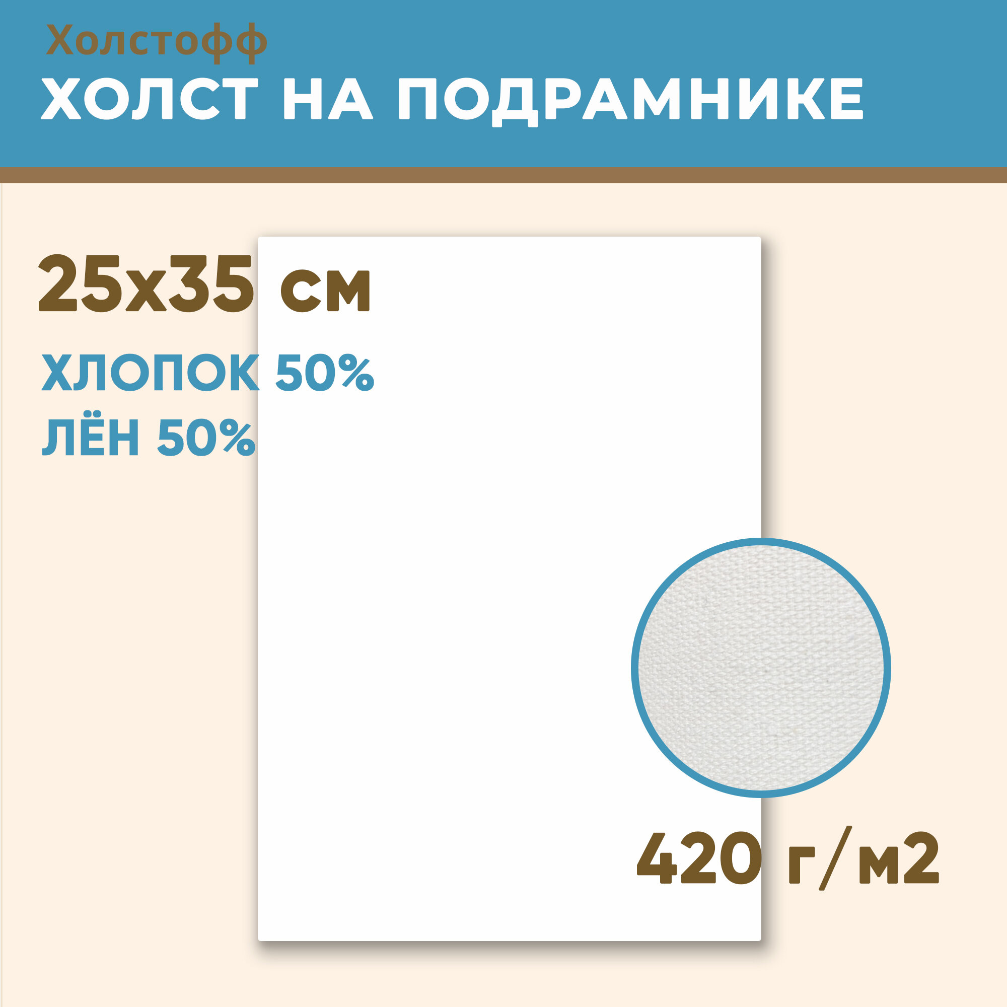Холст грунтованный на подрамнике холстoff, мелкое зерно, лен 50%, хлопок 50%, плотность 420 г/м2