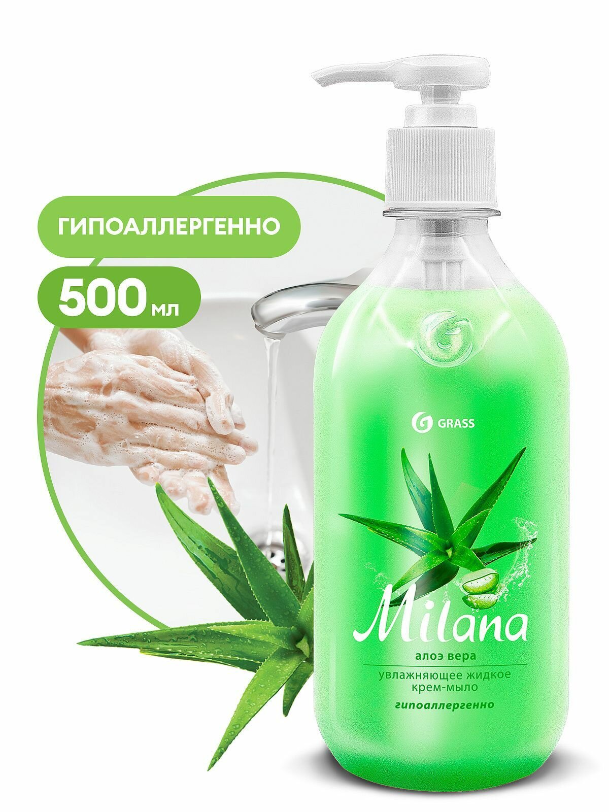 Крем-мыло жидкое увлажняющее "Milana алоэ вера" 500 мл, GRASS