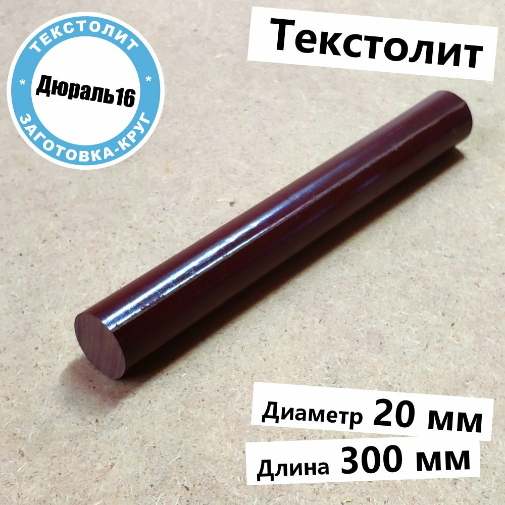 Стержень текстолитовый диаметр 20 мм, длина 300 мм