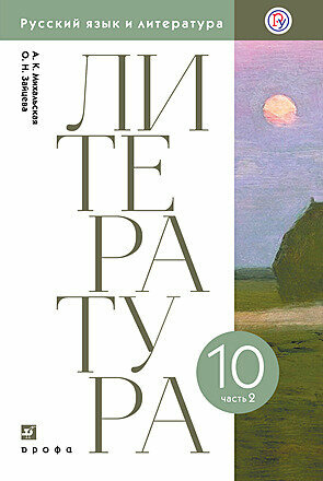 У. 10кл. Литература Базовый уровень в 2ч. Ч. 2 (Михальская А. К, Зайцева О. Н; М: Дрофа,20)