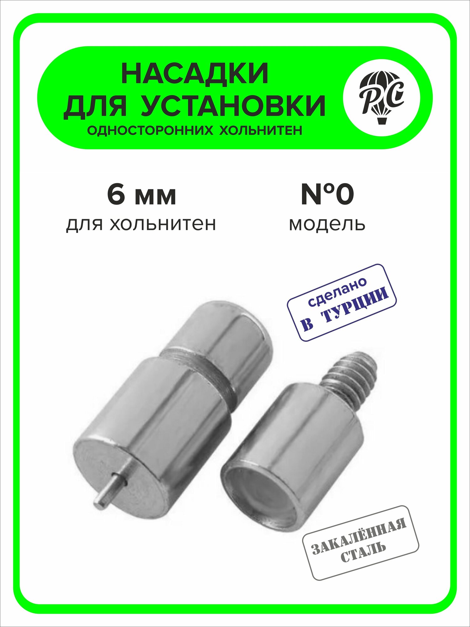 Насадка для односторонних хольнитен 6 мм №0, металлическая, из двух частей