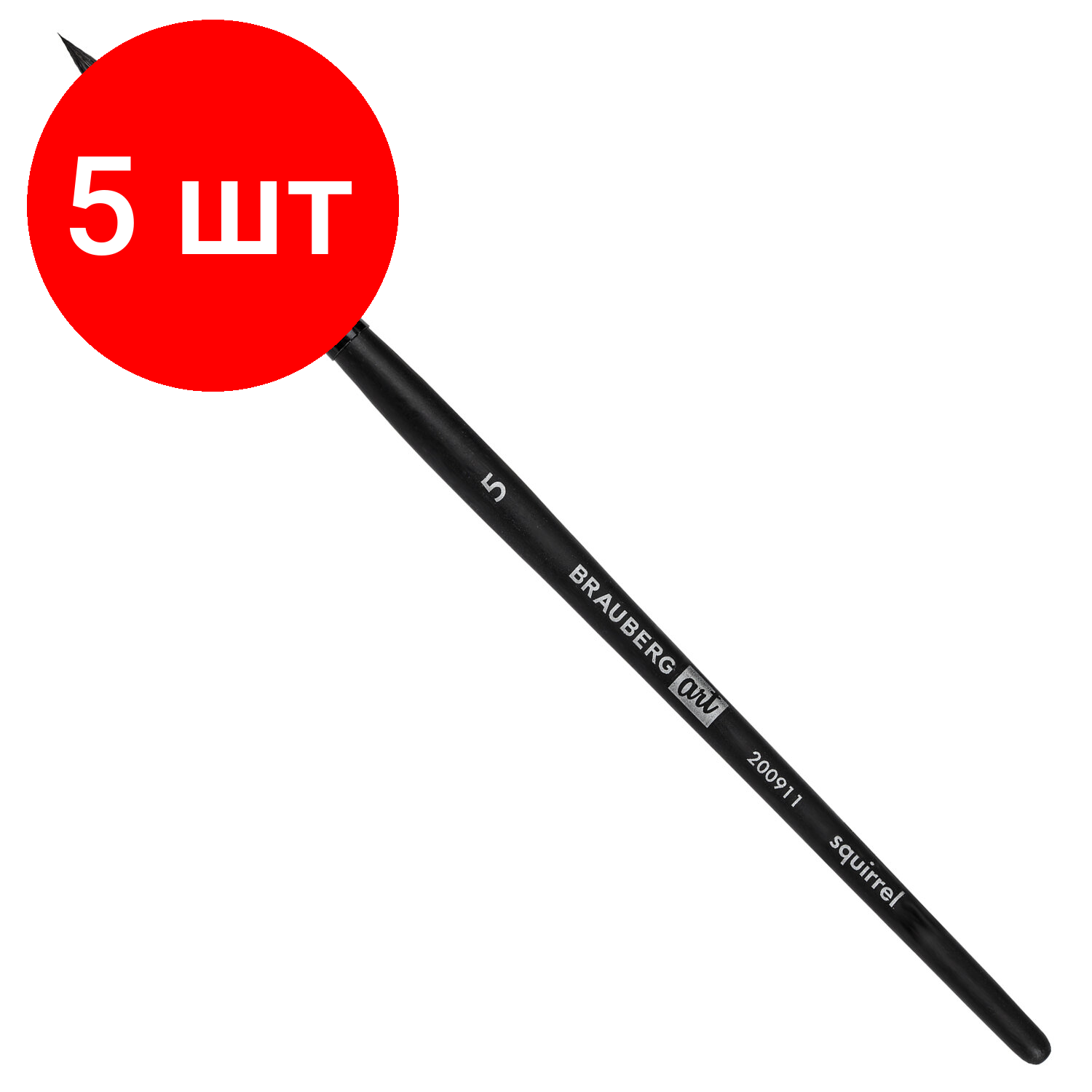 Комплект 5 шт, Кисть художественная проф. BRAUBERG ART CLASSIC, белка, круглая, № 5, короткая ручка, 200911