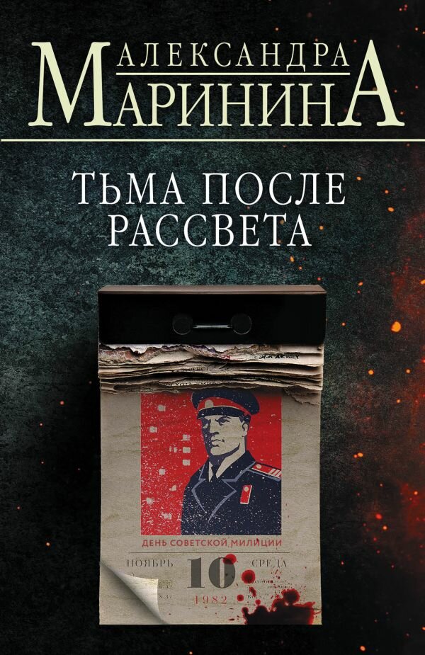 Книга ЭКСМО Тьма после рассвета. 2024 год, А. Маринина, 480 стр