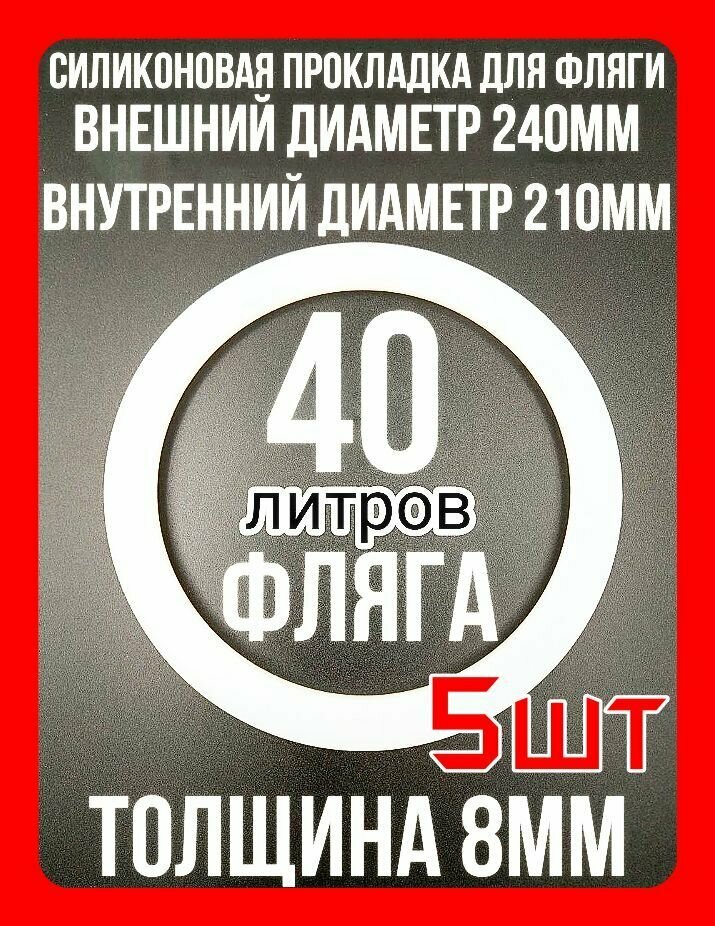Прокладка силиконовая на флягу 40 литров - 5шт.