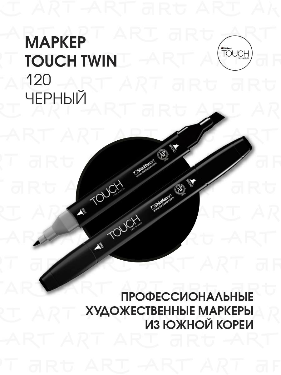 Двусторонний заправляемый маркер ShinHan TOUCH TWIN на спиртовой основе для скетчинга, цвет:120 Черный