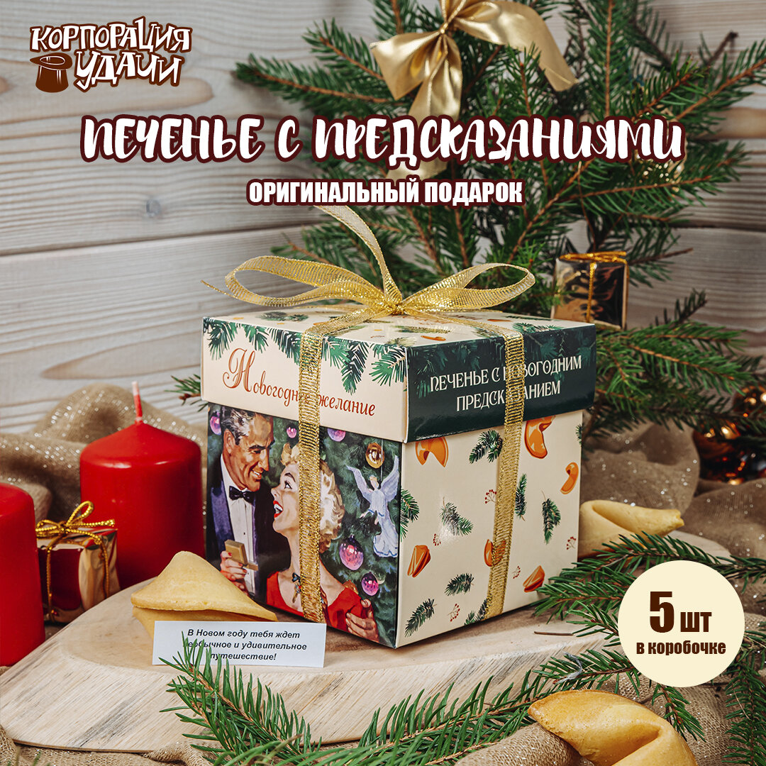 Печенье с новогодними предсказаниями "Новогоднее желание", 5 штук. Подарок на Новый год