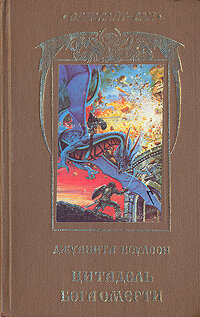 Цитадель бога смерти 1992 г.