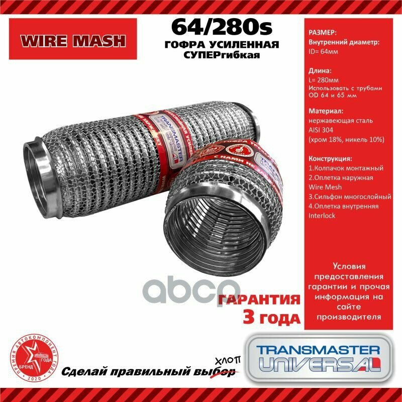 Гофра усиленная TRANSMASTER UNIVERSAL арт. 64280S