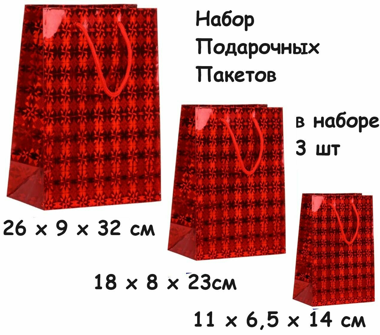 Набор Подарочных Пакетов Голограмма , В наборе 3 шт :26 х 9 х 32 см , 18х 8 х 23 см ,11 х 6,5 х 14 см Цвет : Красный