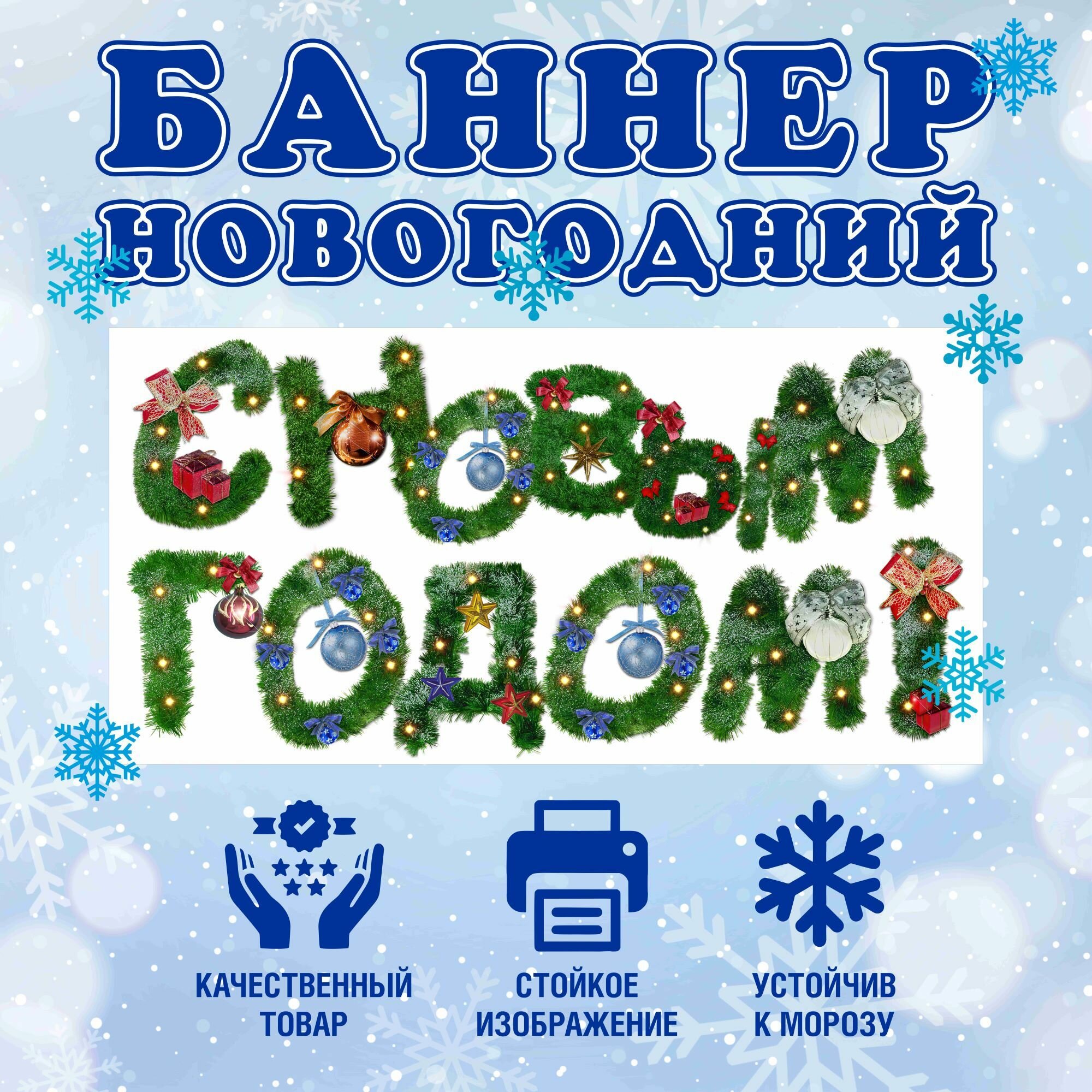 Баннер вывеска "С Новым Годом"