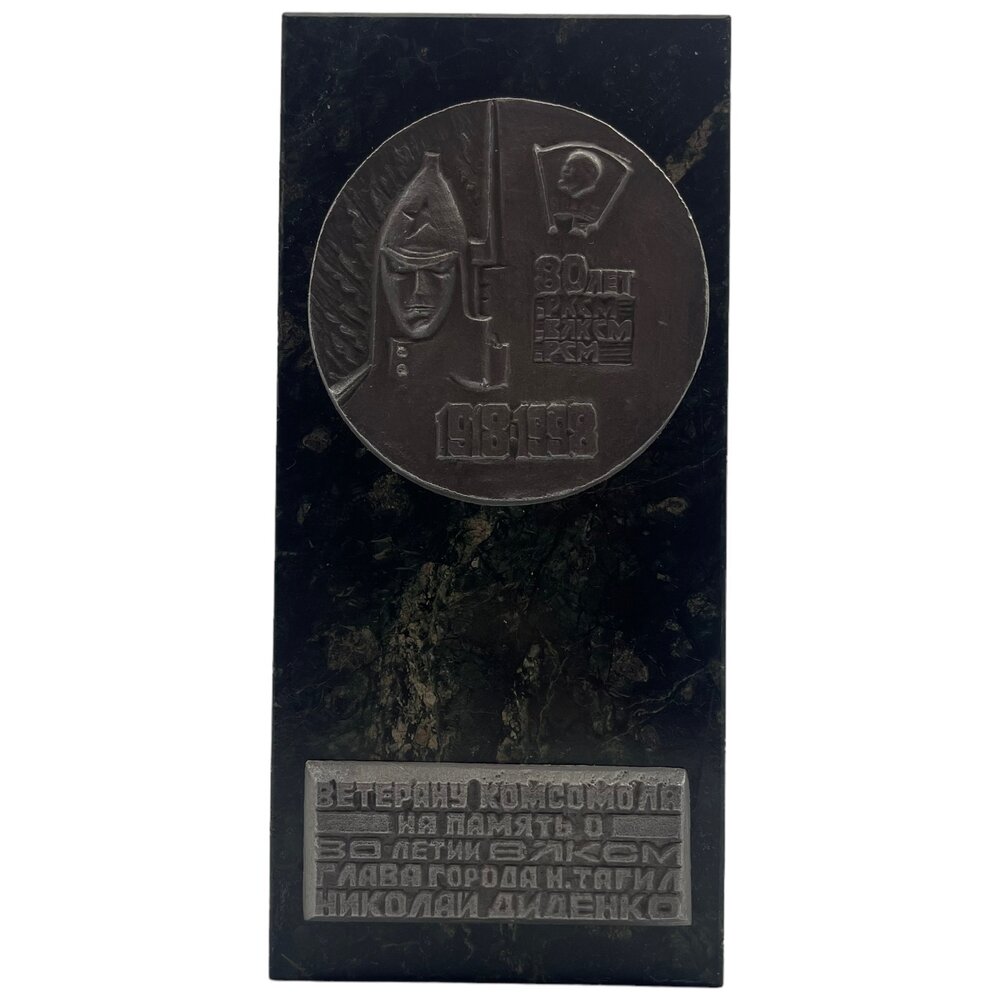 Сувенир "80 лет влксм 1918-1998", змеевик, силумин, 1998 г, Нижний Тагил, Россия