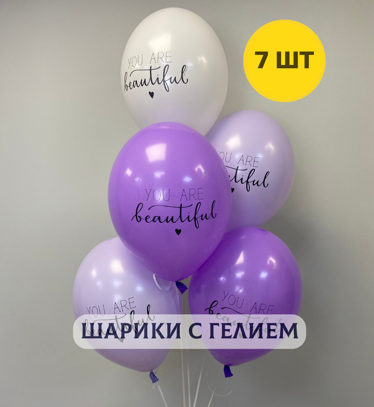 Воздушные шары с гелием для девушки "You are beautiful" 7 шт.