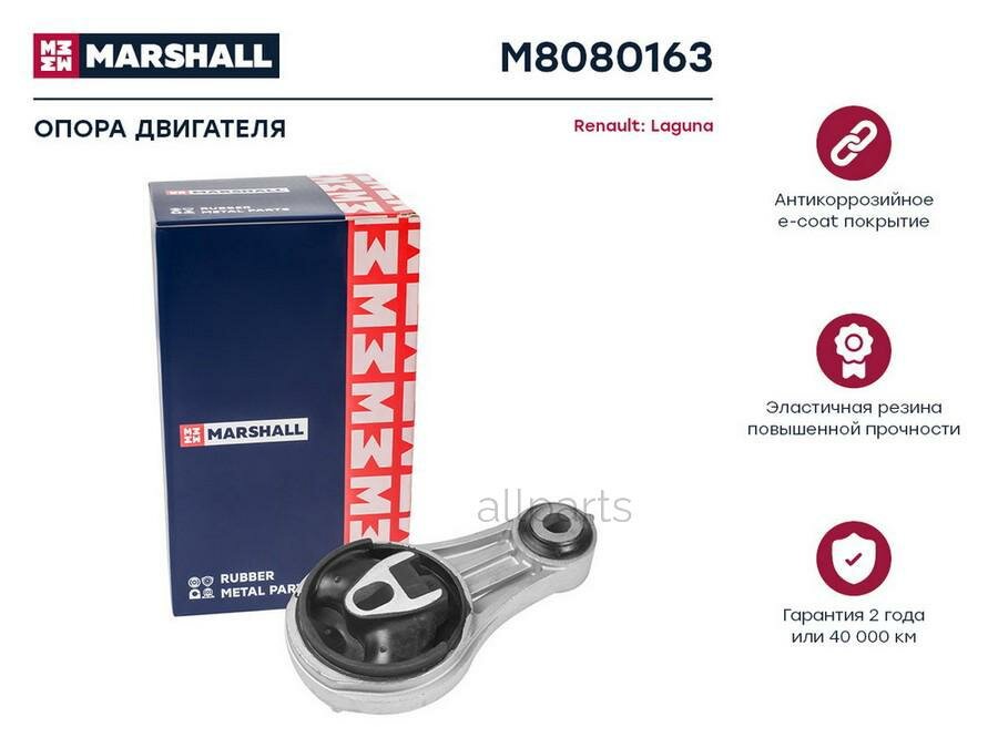 MARSHALL M8080163 опора двигателя RENAULT LAGUNA 07- (M8080163)