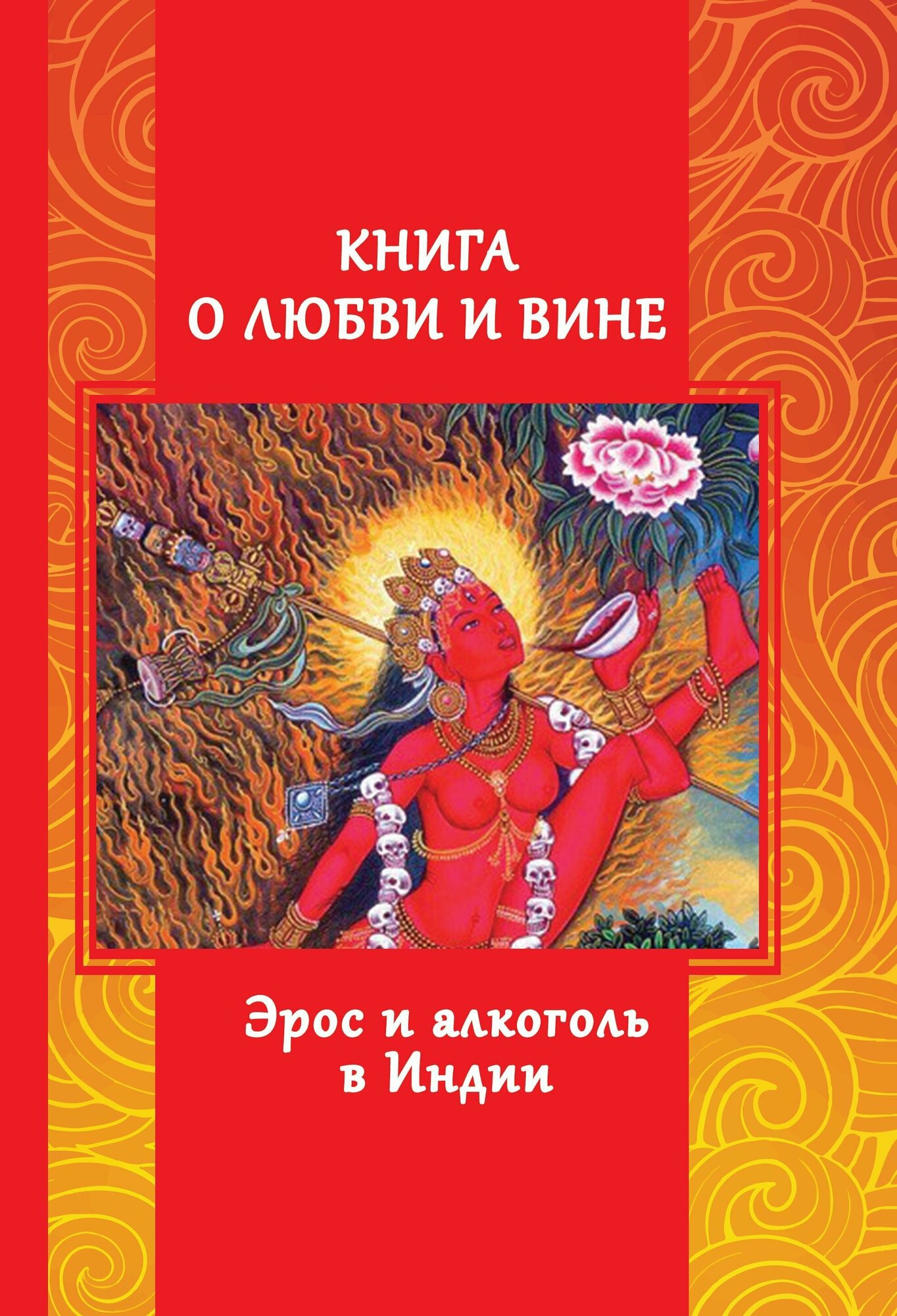 Книга о любви и вине - Эрос и Алкоголь в Индии