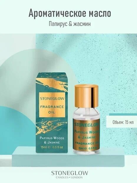 StoneGlow Ароматическое масло "Папирус и Жасмин", ароматический экстракт, эфирное масло