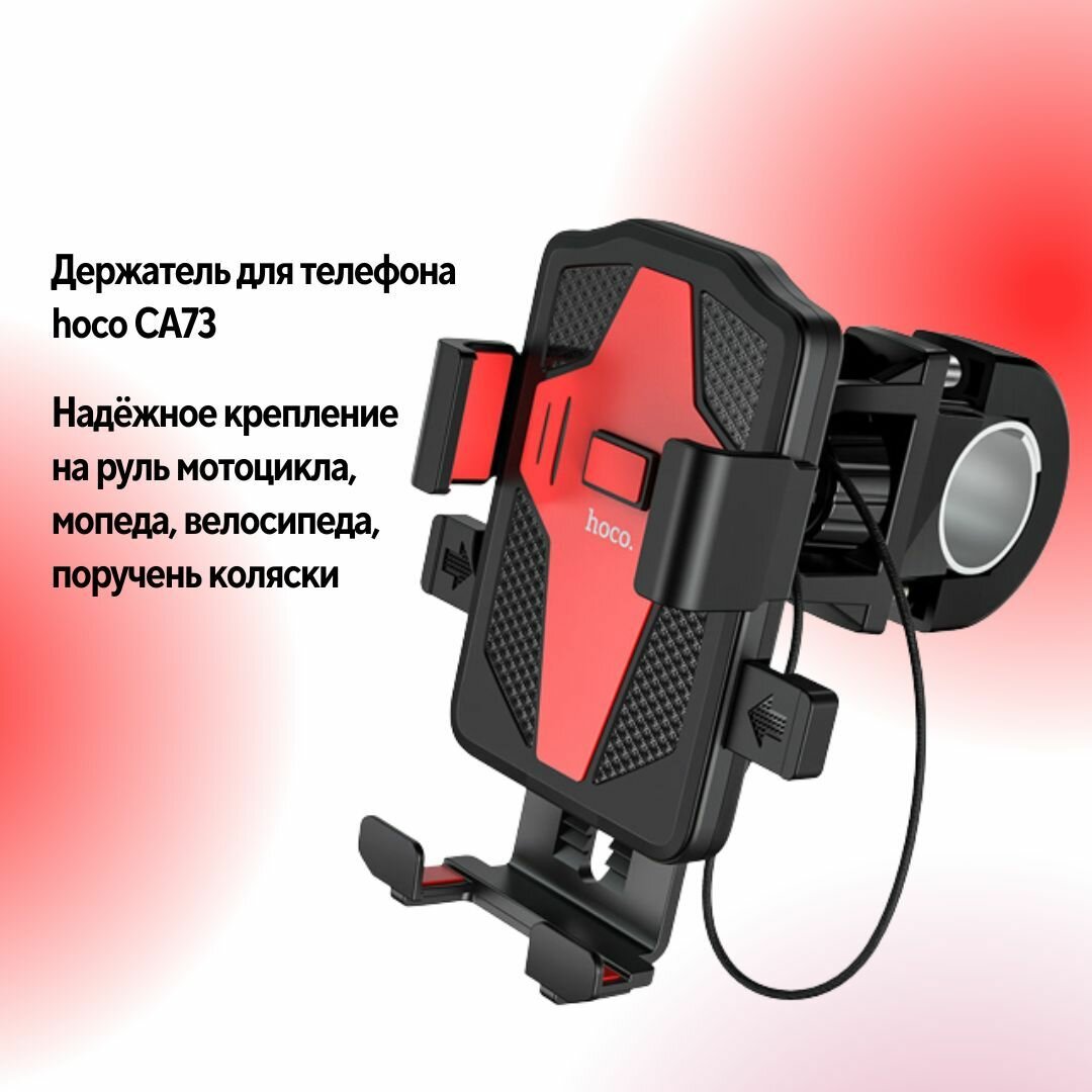 Держатель для телефона Hoco CA73, (самокат/велосипед/мотоцикл) черно-красный