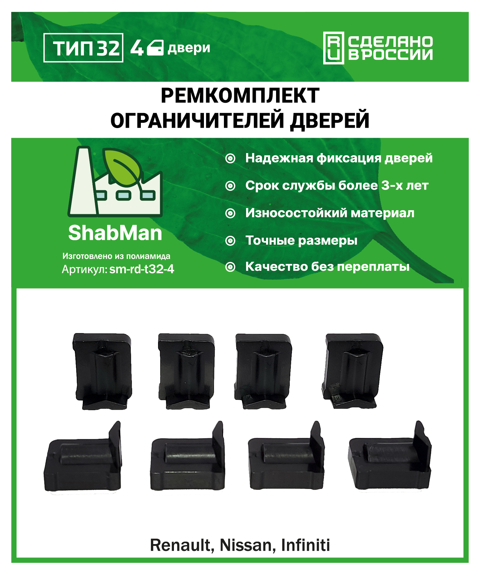 Ремкомплект ограничителей (фиксаторов) дверей тип 32 (Infiniti, Nissan PATHFINDER, PATROL, SKYLINE и др.), 4 двери, полиамид литье