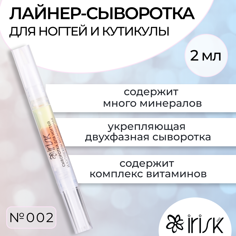IRISK, Лайнер-сыворотка для ногтей и кутикулы №002, 2 мл