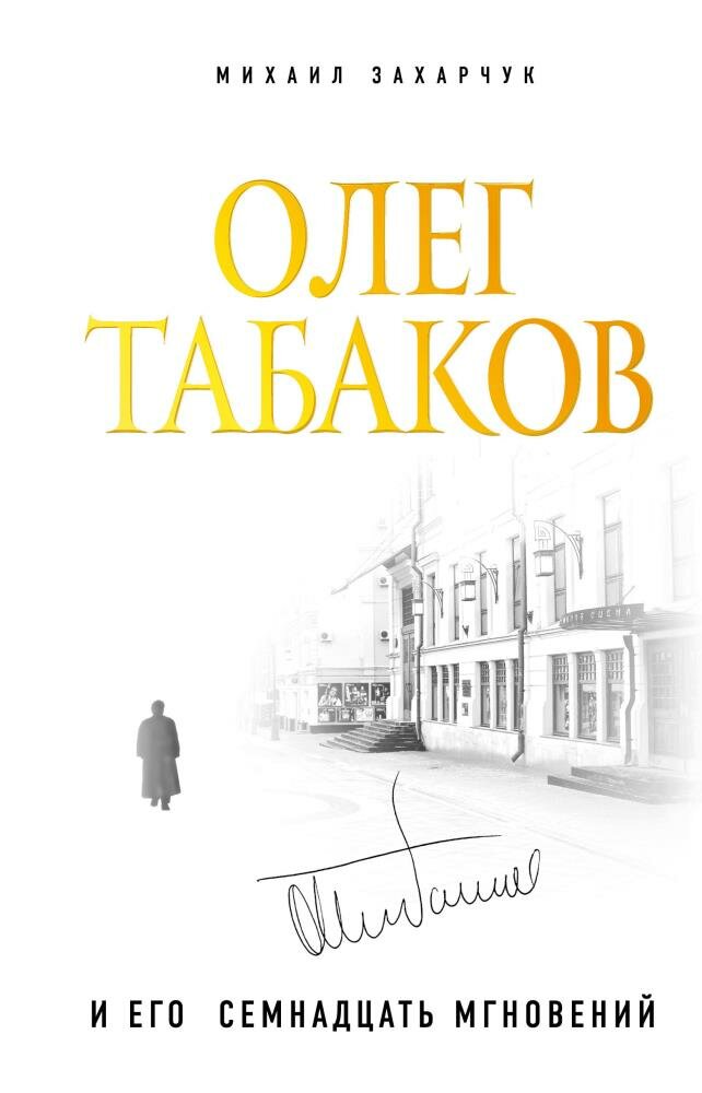 Олег Табаков и его 17 мгновений, (Эксмо, 2018) (Захарчук М. )