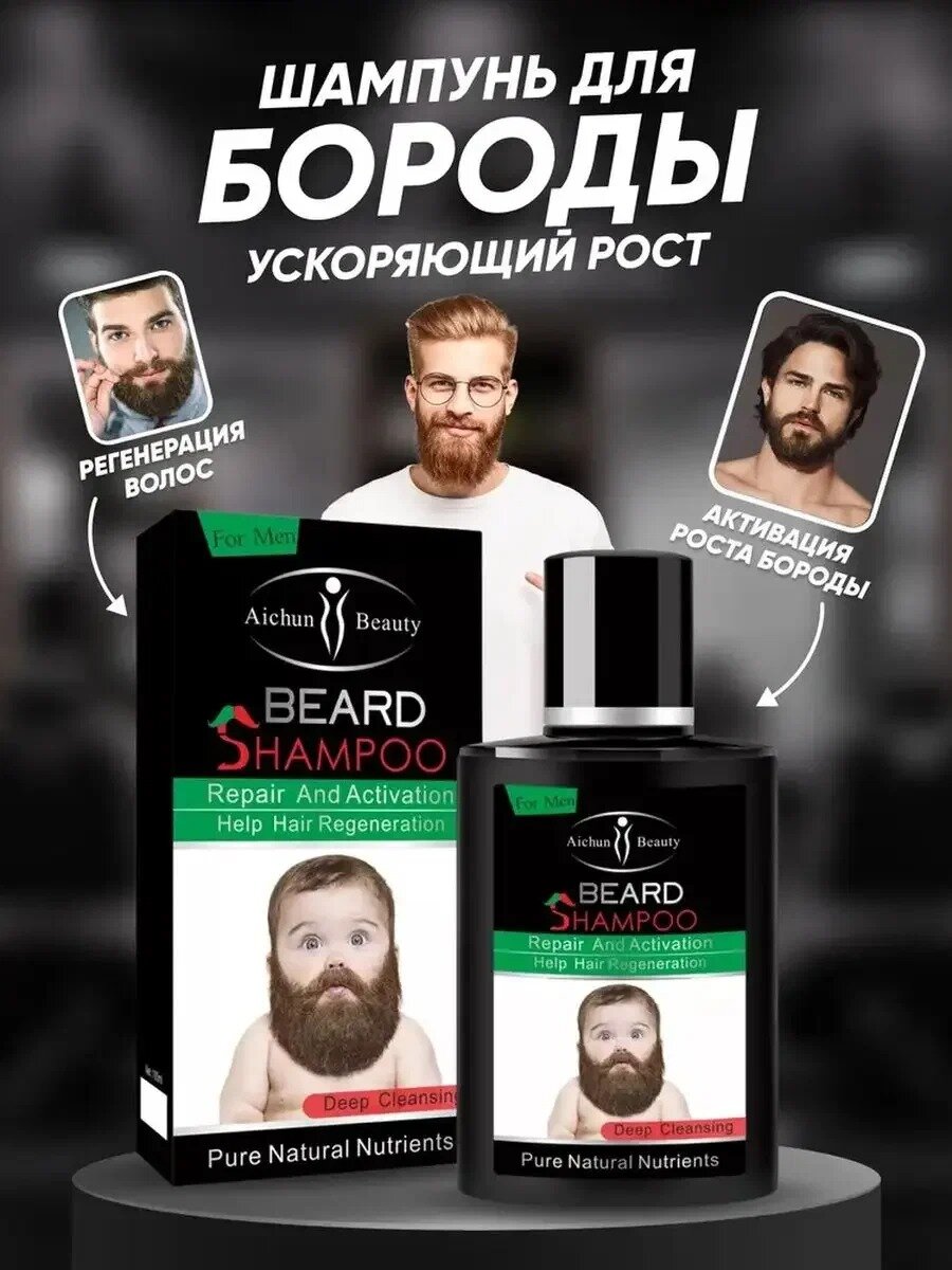Шампунь для бороды Aichun Beauty Beard Shampoo 100мл