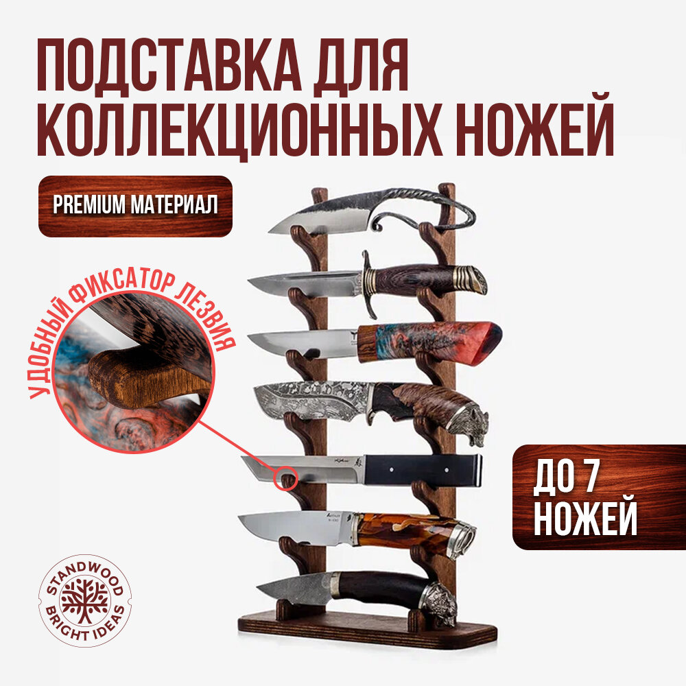 Подставка для коллекционных ножей Deer 7, в цвете темный орех