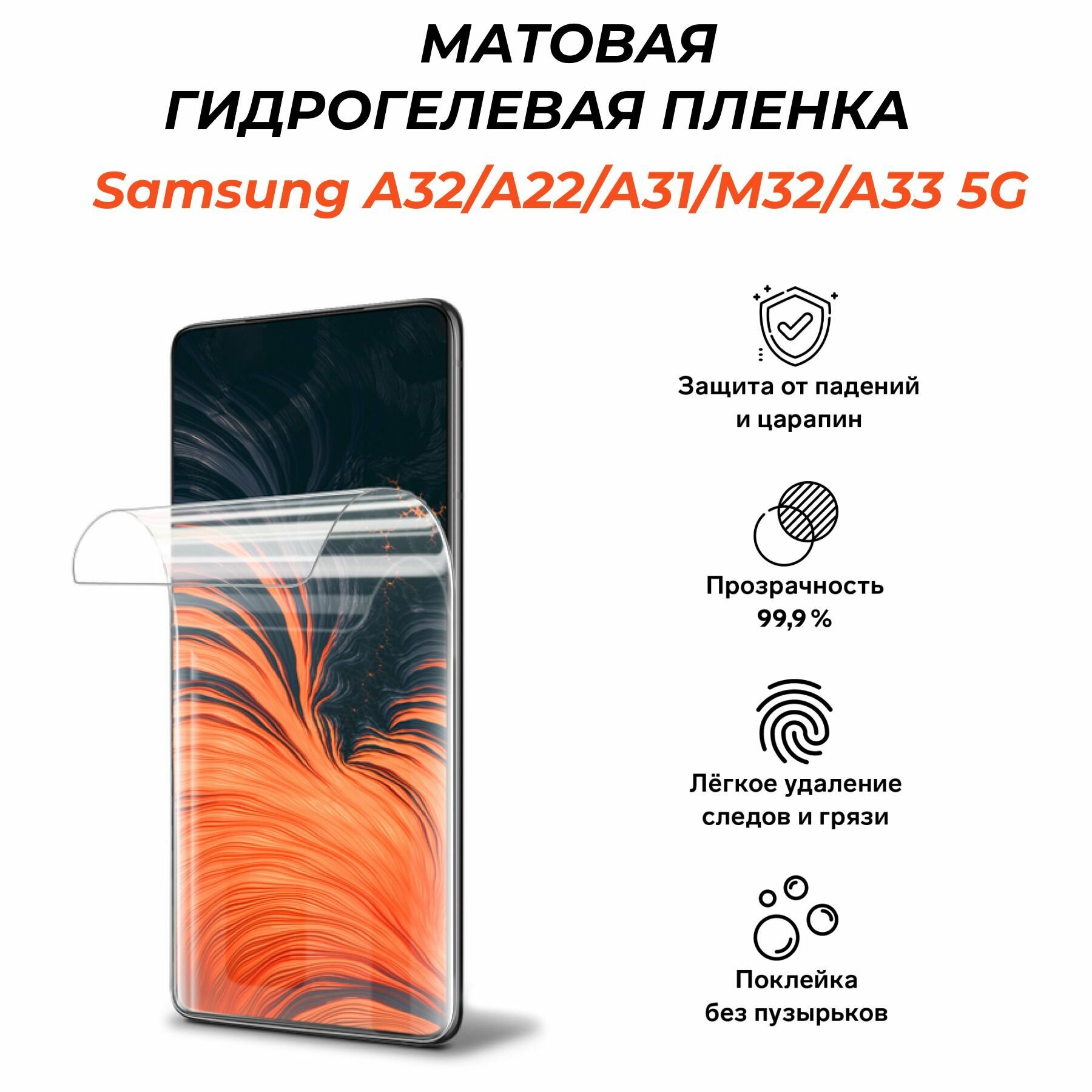 Матовая гидрогелевая защитная пленка для SAMSUNG A32/A22/A31/M32/A33 5G