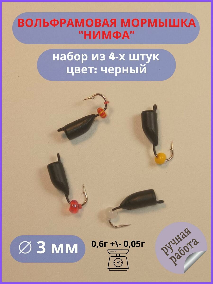 Вольфрамовая мормышка "Нимфа"