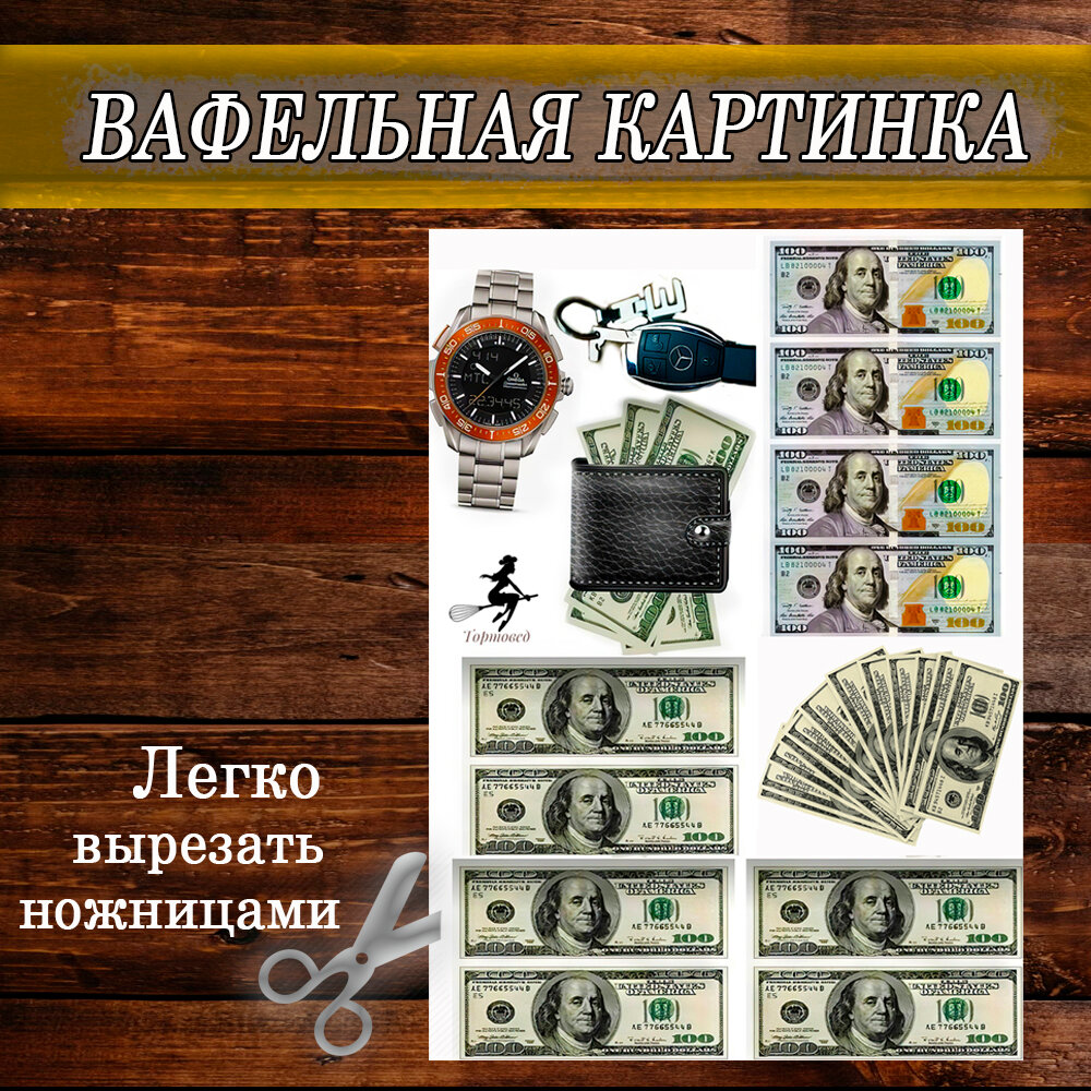 Вафельная картинка Деньги для декора торта и пряников съедобная