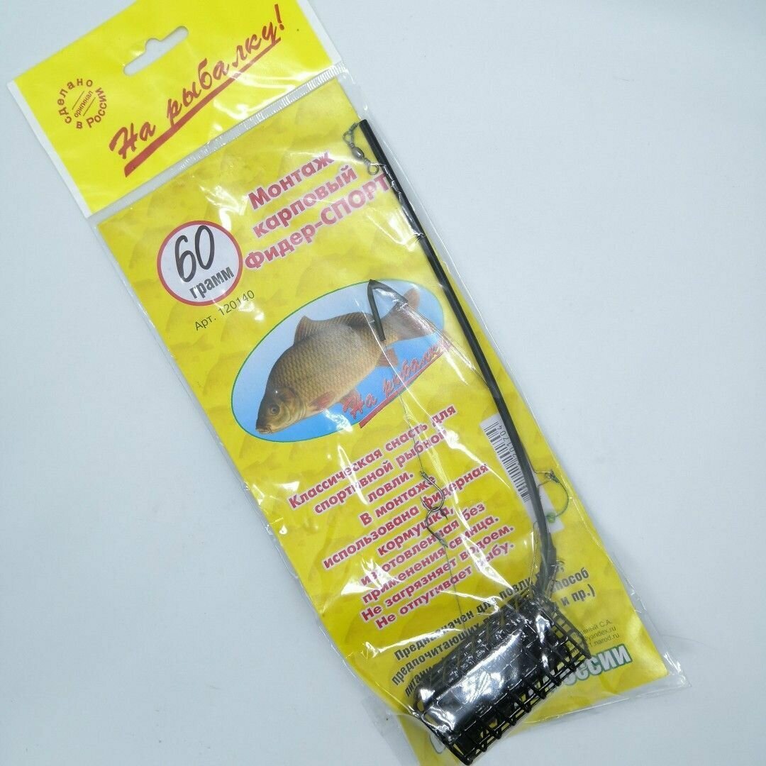 Готовый карповый монтаж "Фидер - спорт" 60г/70г/80г-3 штуки
