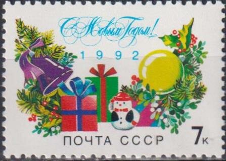 Почтовые марки СССР 1991г. "С Новым, 1992 годом!" Новый год MNH