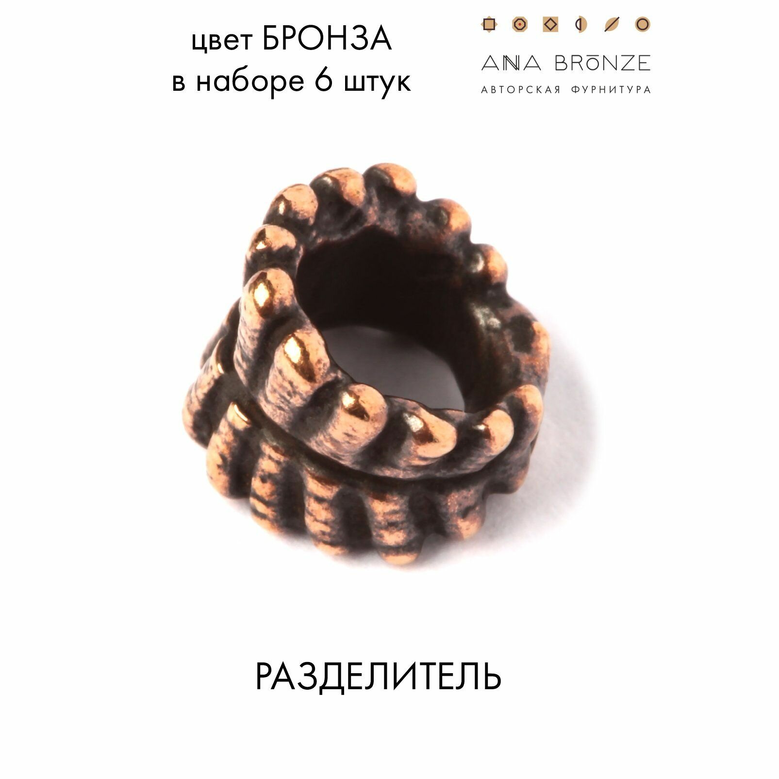 Разделитель бусина 2646(6), авторская фурнитура для украшений