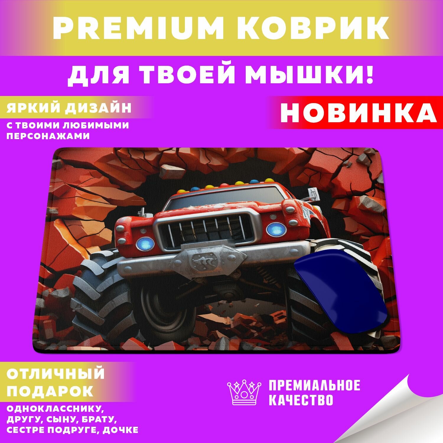 Коврик для мышки "Monster Truck / Монстр-траки" PrintMania