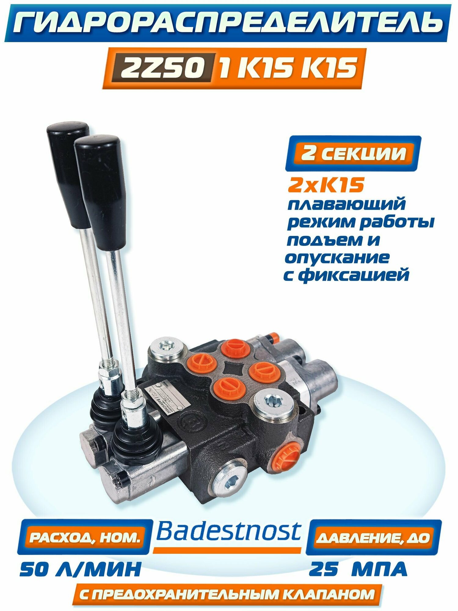 Гидрораспределитель 2Z501К15K15 Gkz1, "Badestnost" Болгария, 40 литров в минуту, 2 секции c плавающим режимом и фиксацией.