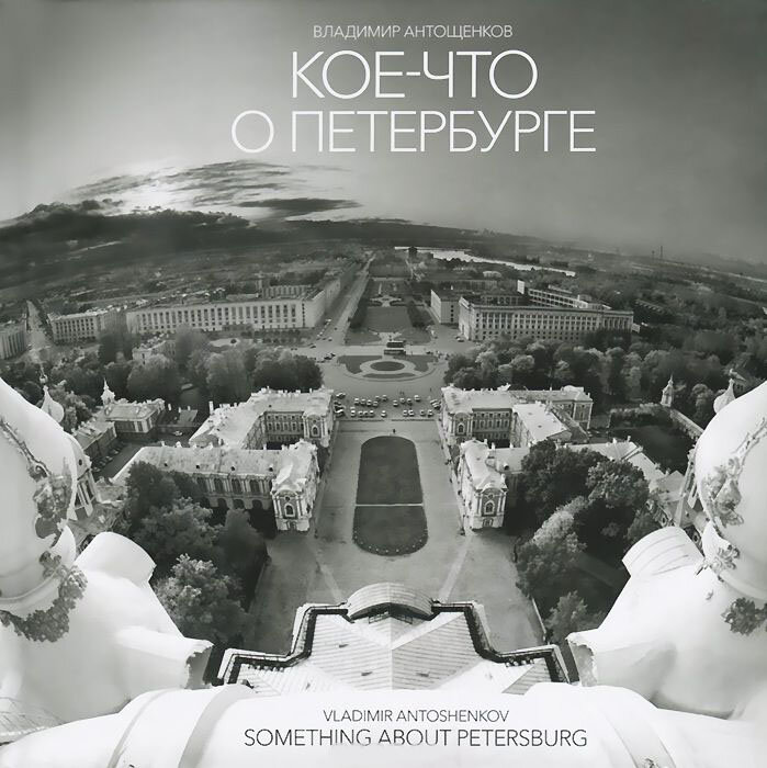 Кое-что о Петербурге / Антощенков В.