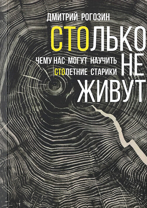 Столько не живут / Рогозин Д.