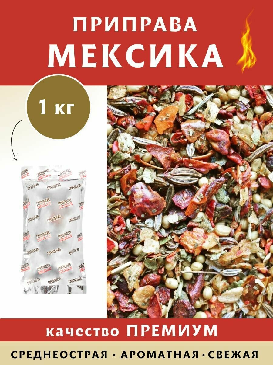 Смесь приправ Мексика V2, 1 кг, смесь специй. Пряноем